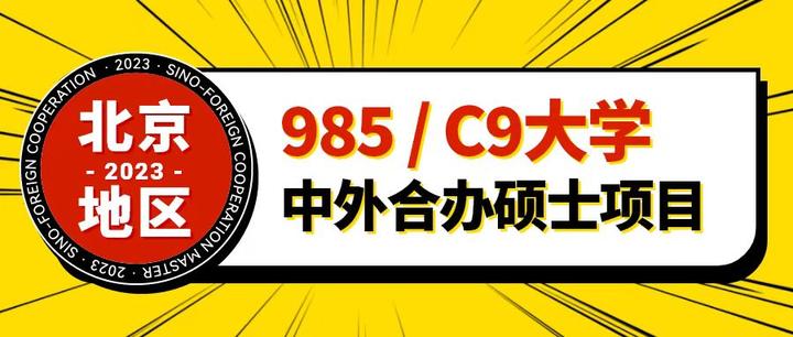 2023北京地区985/C9大学的中外合作硕士项目汇总 - 知乎