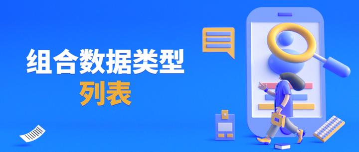 社科大数据平台python学习系列 组合数据类型 列表 知乎 