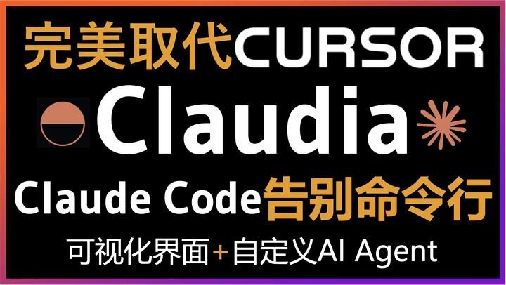 🚀Claudia让你丢掉Cursor告别命令行！Claude Code终于有GUI了！专为Claude Code打造最强可视化界面保姆级教程 ...