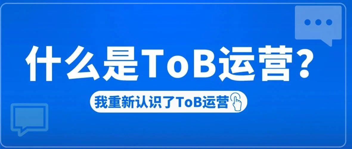 什么是ToB运营？ - 知乎