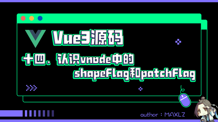 【vue3源码】十四、认识vnode中的shapeFlag和patchFlag属性 - 知乎