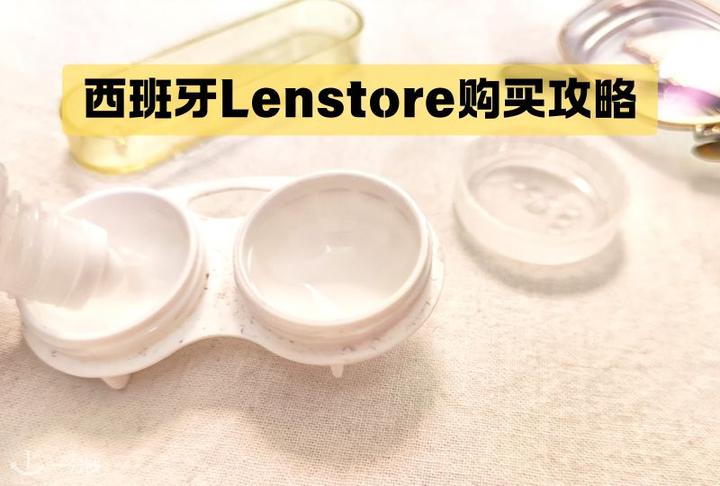 西班牙Lenstore购买攻略 - 知乎