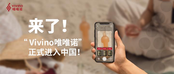 来了！"Vivino 唯唯诺 "正式进入中国 - 知乎