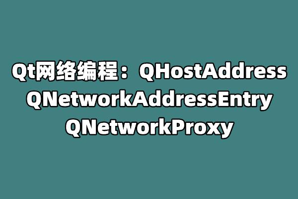 Qt网络编程：QHostAddress、QNetworkAddressEntry、QNetworkProxy - 知乎