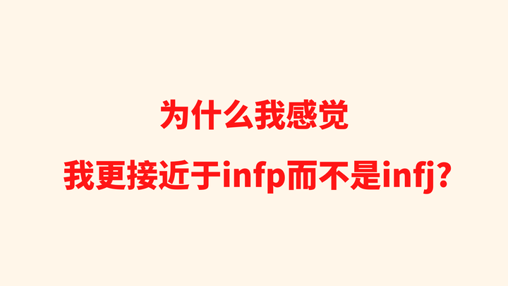 为什么我感觉我更接近于infp而不是infj 知乎