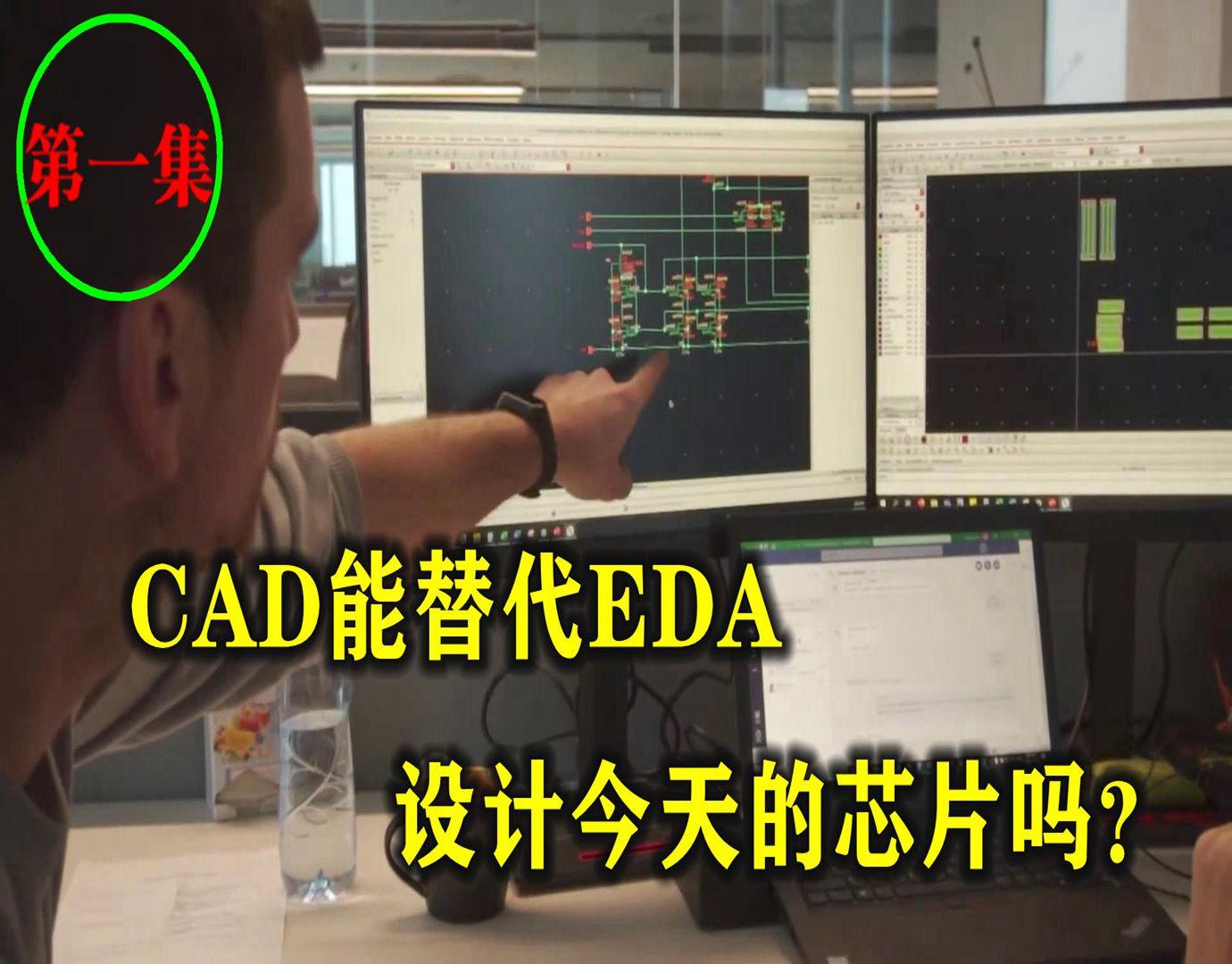 CAD也能设计芯片，但为什么无法替代EDA？它对中国到底有多重要？ - 知乎