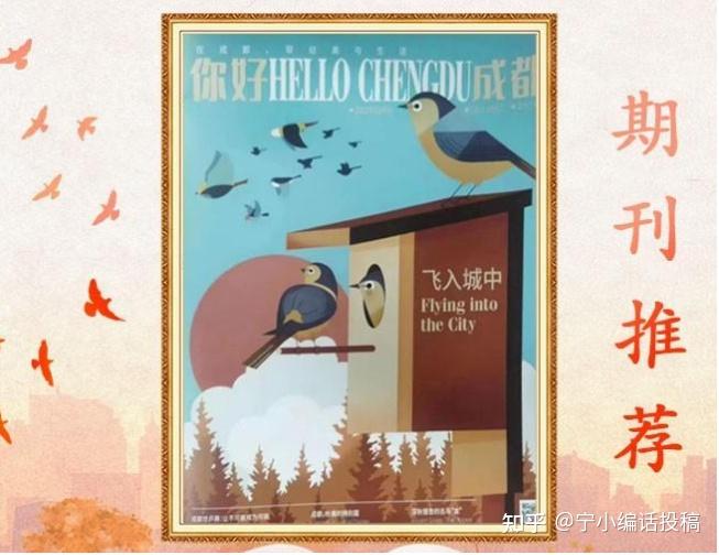 《你好成都（中英文）》杂志《HELLO Chengdu》收录方向介绍 - 知乎