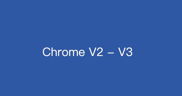 Chrome 浏览器插件从 Manifest V2 升级到 V3 版本所需要修改的点 - 知乎