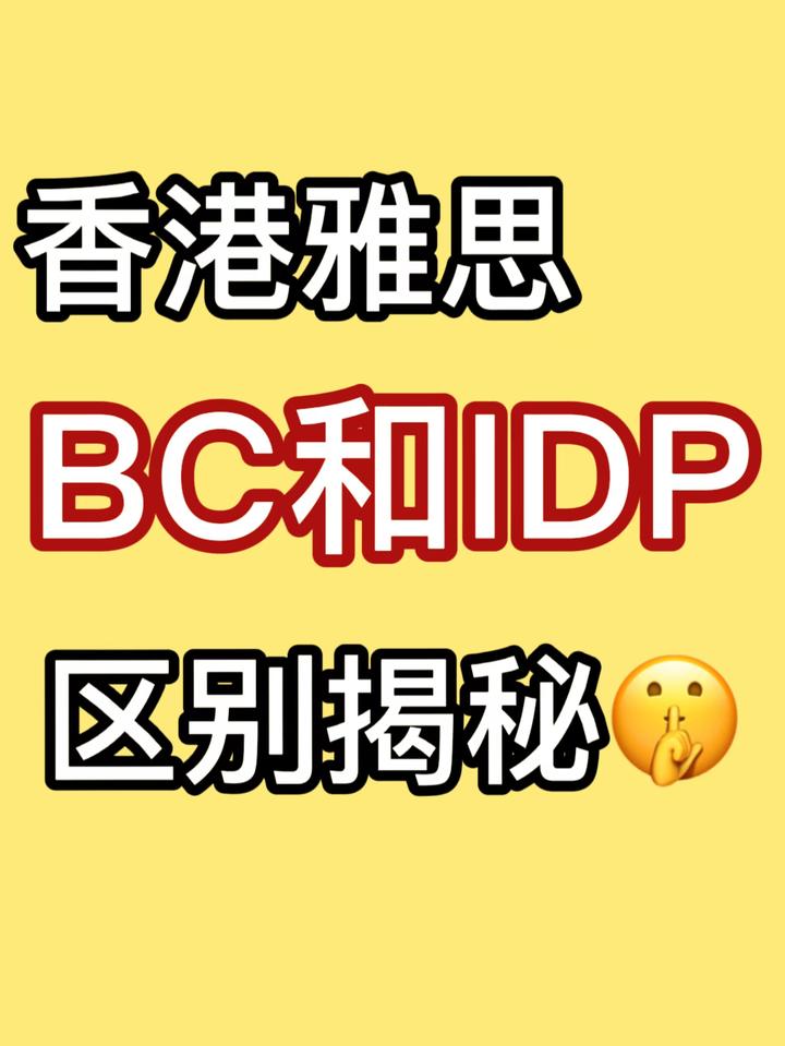 香港雅思IDP和BC的区别 - 知乎