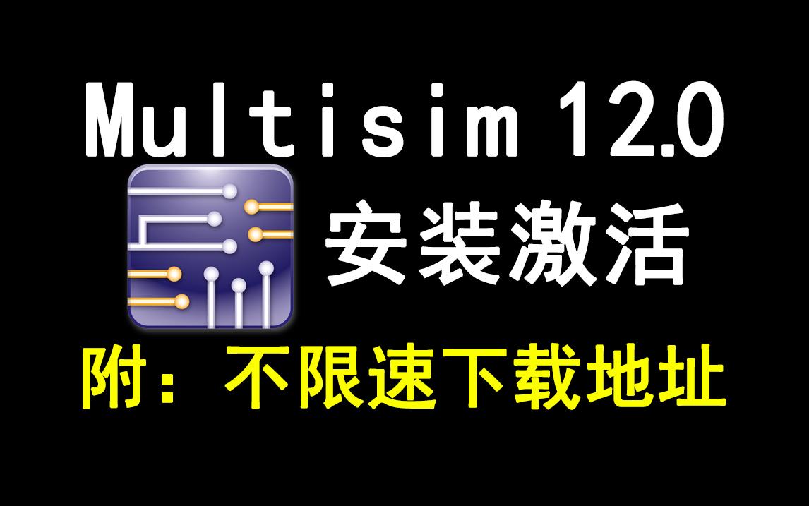 Multisim12.0下载安装激活教程 - 知乎