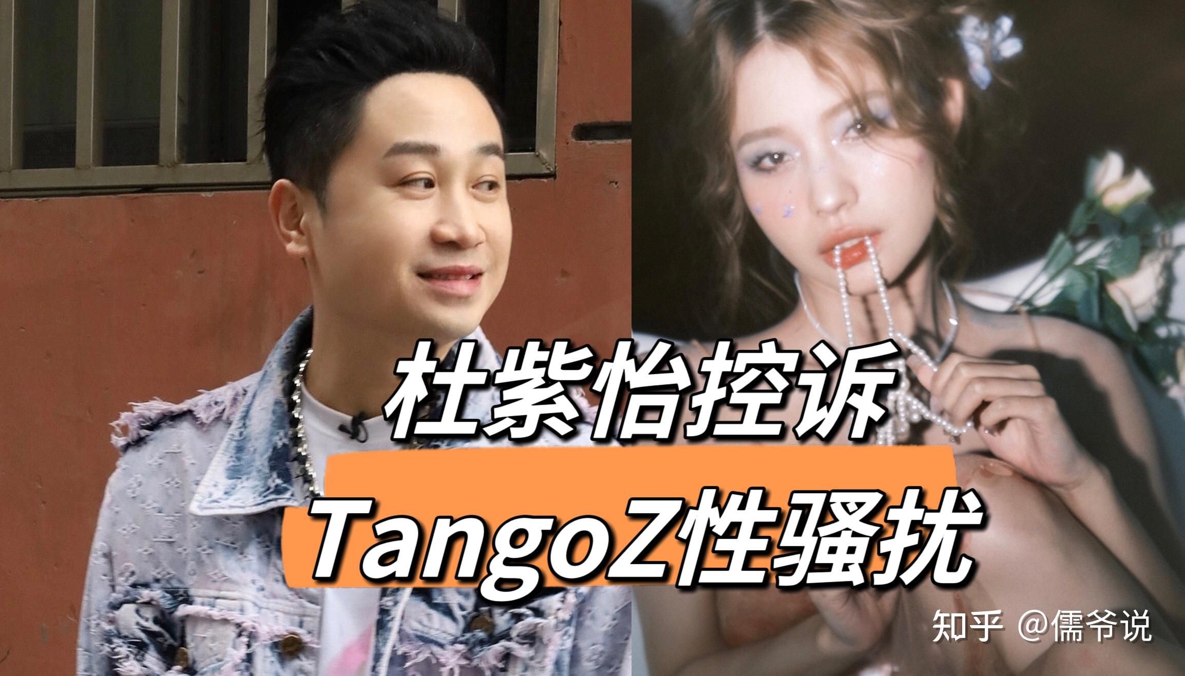 TangoZ性骚扰是事实？好兄弟冶人出来倒油，力证当时TangoZ当时的确不礼貌 - 知乎