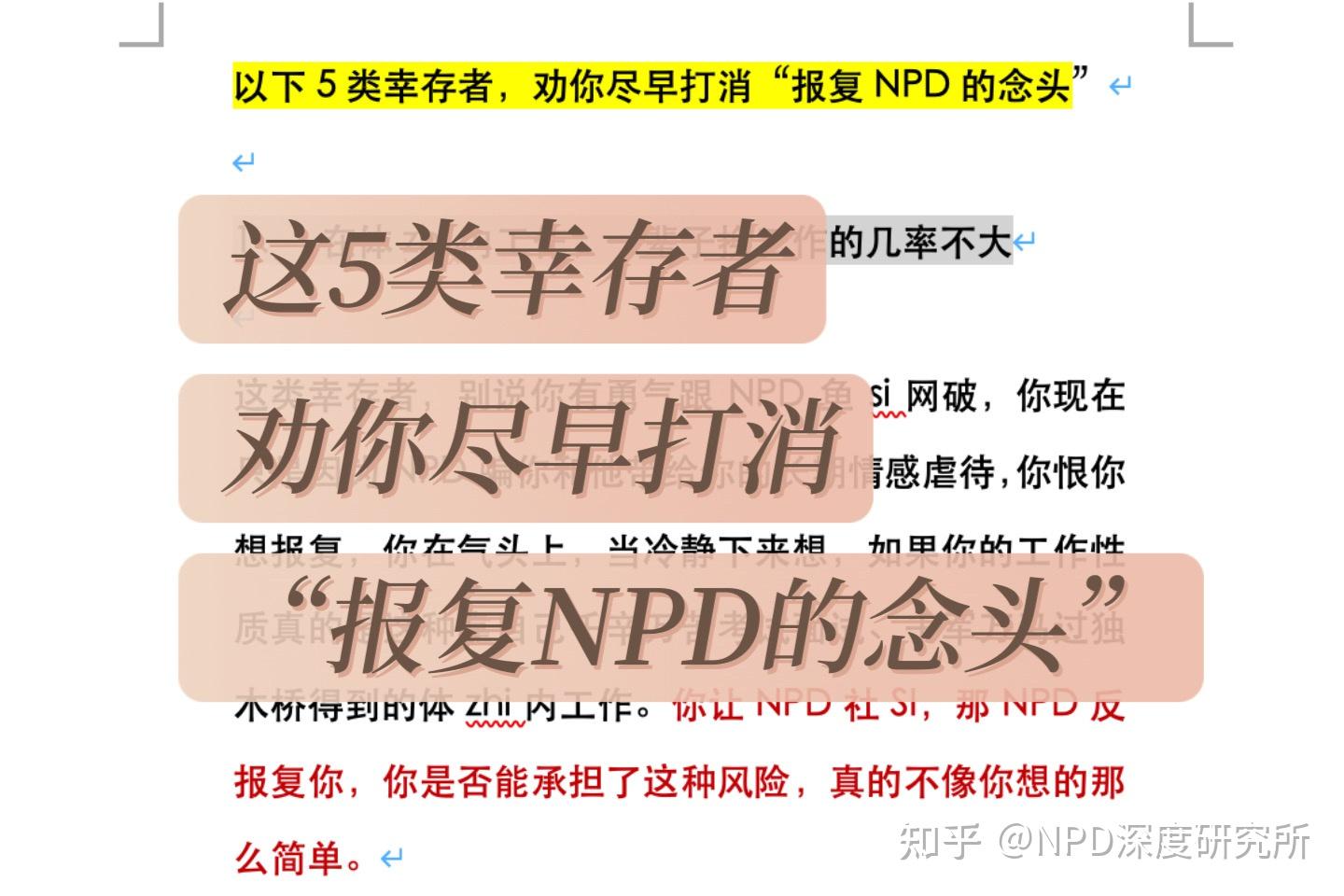 这5类幸存者，劝你尽早打消“报复NPD的念头“ - 知乎