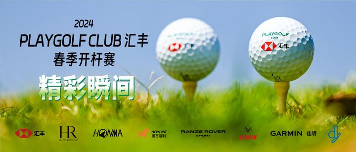 赛事回顾| PLAYGOLF CLUB汇丰春季开杆赛精彩瞬间 - 知乎