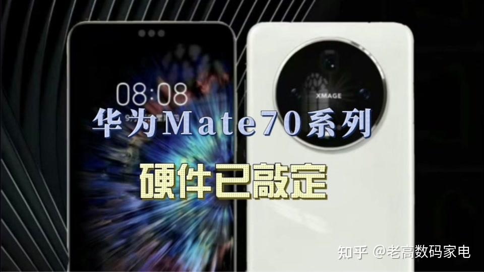 2024年华为的Mate 70手机何时发布？ - 知乎