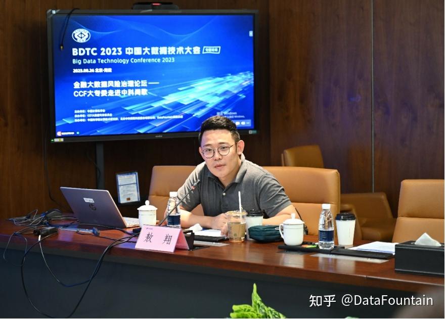 BDTC 2023中国大数据技术大会「金融大数据风险治理论坛」成功召开 - 知乎