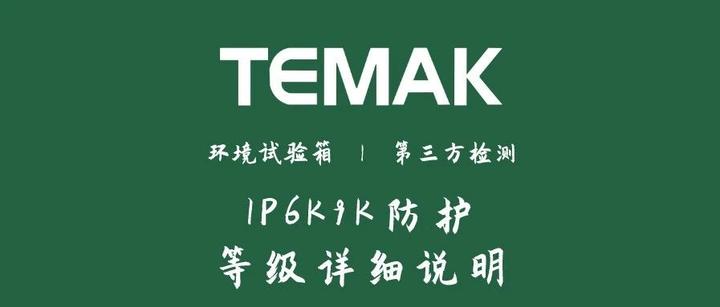 IP6K9K 防护等级详细说明 - 知乎