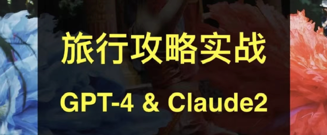 【实战分享】AI帮我做旅游攻略: GPT-4 & Claude2（避坑指南） - 知乎