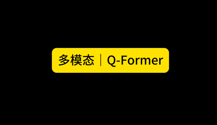 多模态｜Q-Former - 知乎