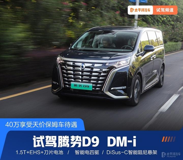 40万享受天价保姆车待遇 试驾腾势D9 DM-i - 知乎