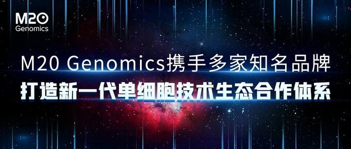 M20 Genomics携手多家知名品牌打造新一代单细胞技术生态合作体系 - 知乎