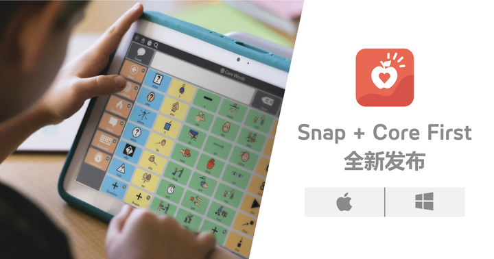 限时特价 | AAC辅助沟通软件 Snap 中文版全新发布 - 知乎