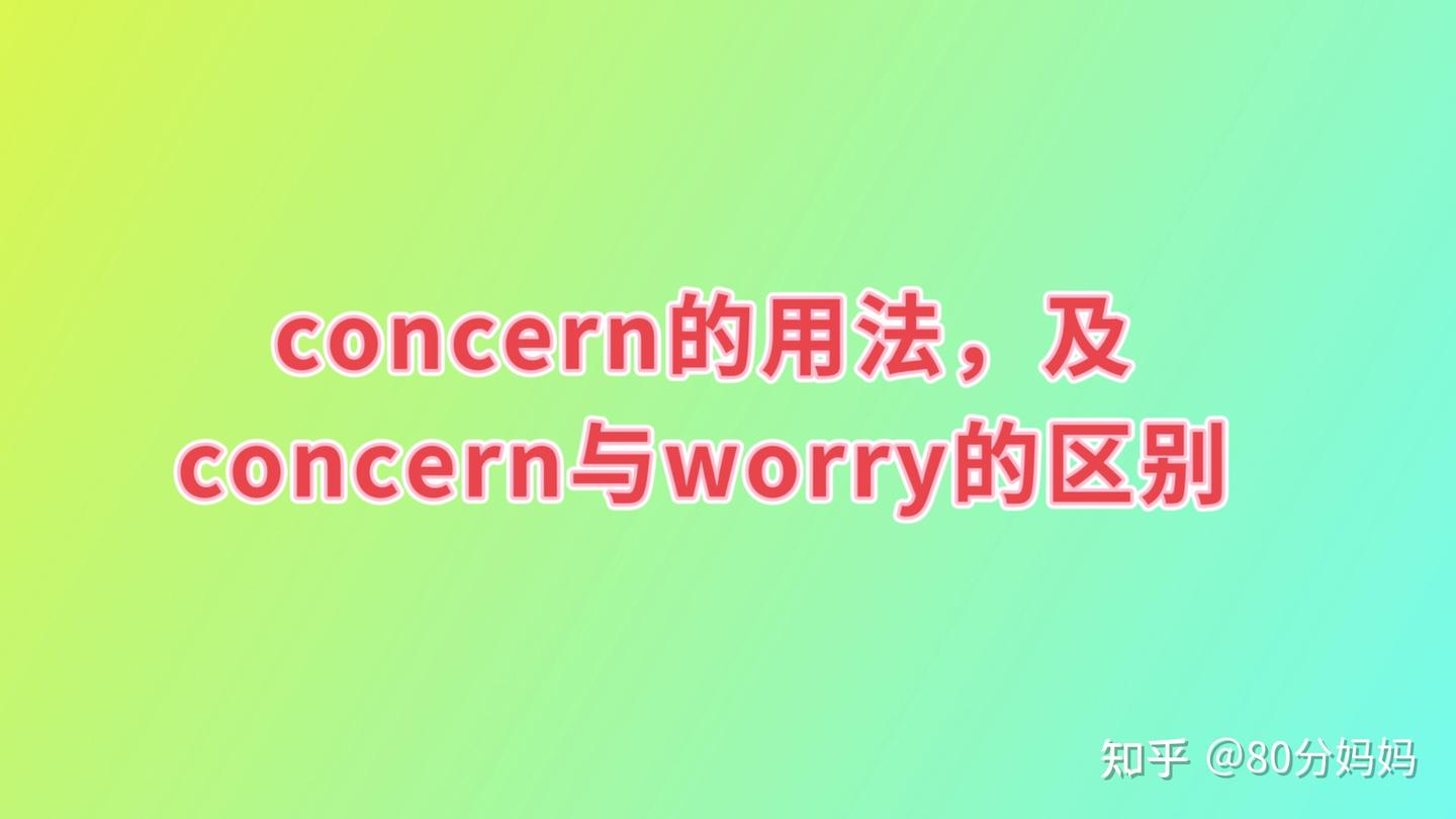 concern的用法，及concern与worry的区别 - 知乎