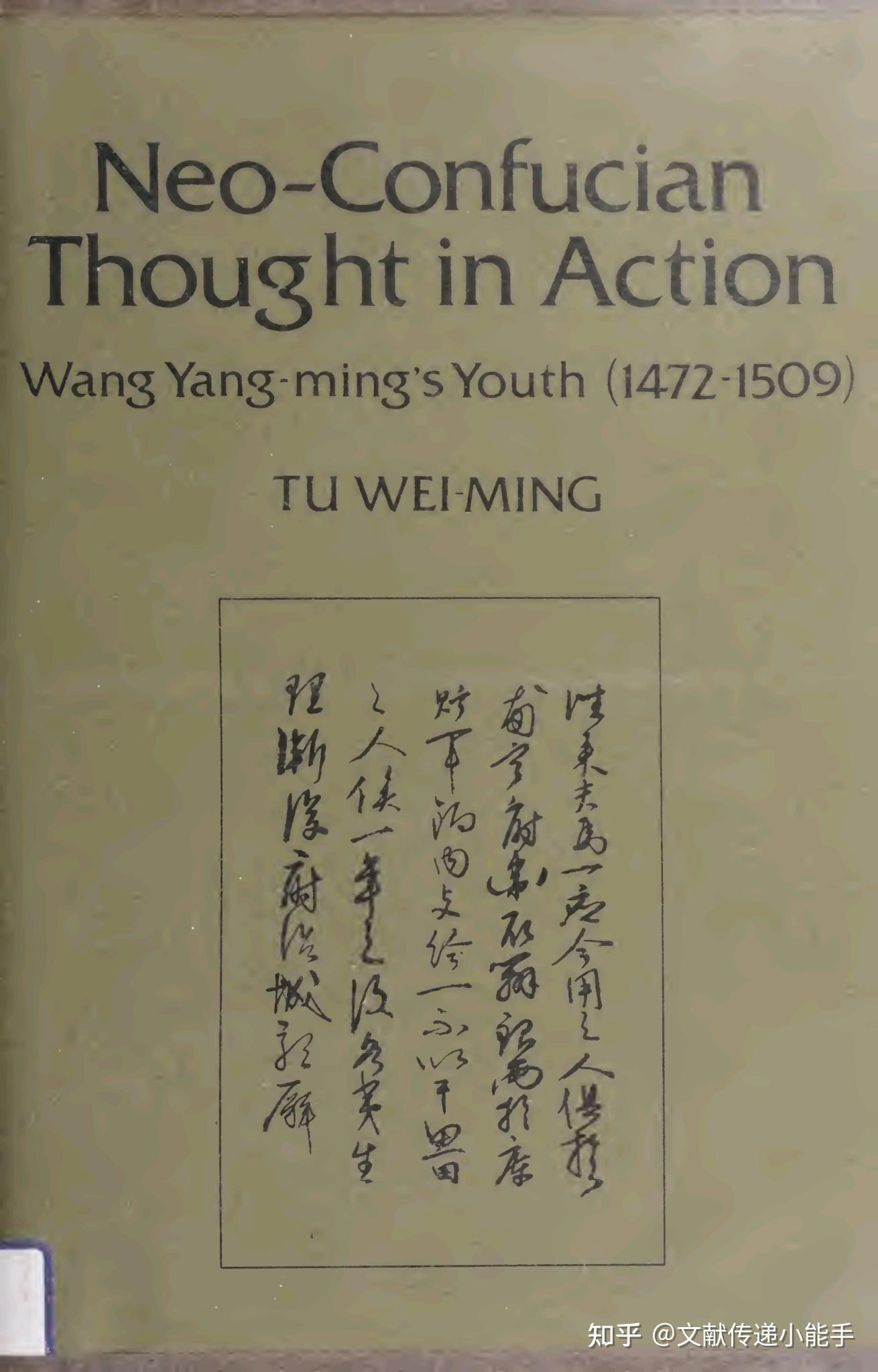 杜维明,青年王阳明1472-1509 行动中的儒家思想,英文版,Neo-Confucian thought in action Wang ...