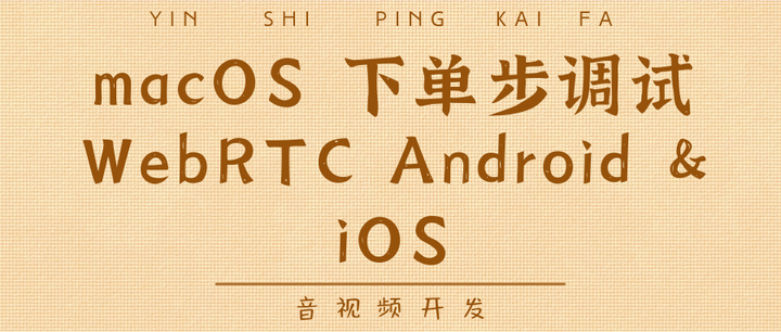 macOS 下单步调试 WebRTC Android & iOS - 知乎