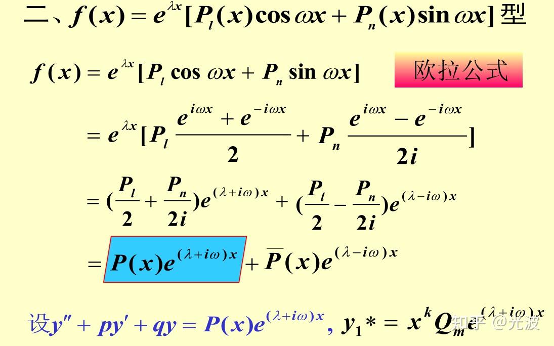 《自由项为多项式或指数函数与正弦或余弦函数的乘积》的《二阶常系数非齐次线性微分方程》——求通解和特解 知乎