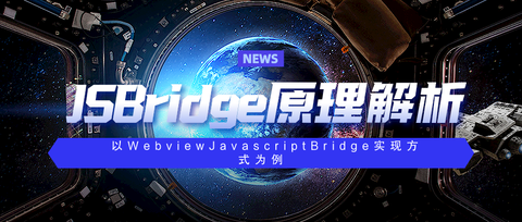JSBridge原理解析——以WebviewJavascriptBridge实现方式为例 - 知乎