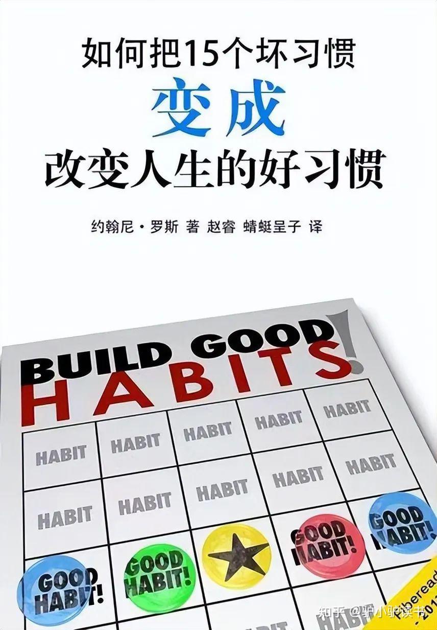 如何把15个坏习惯变成改变人生的好习惯? 知乎