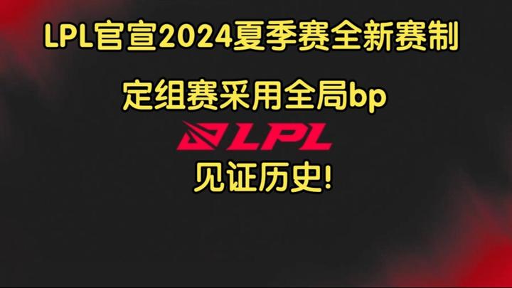 官宣！LPL赛制大调整，全局BP来了！网友：总体上来说是利大于弊 - 知乎