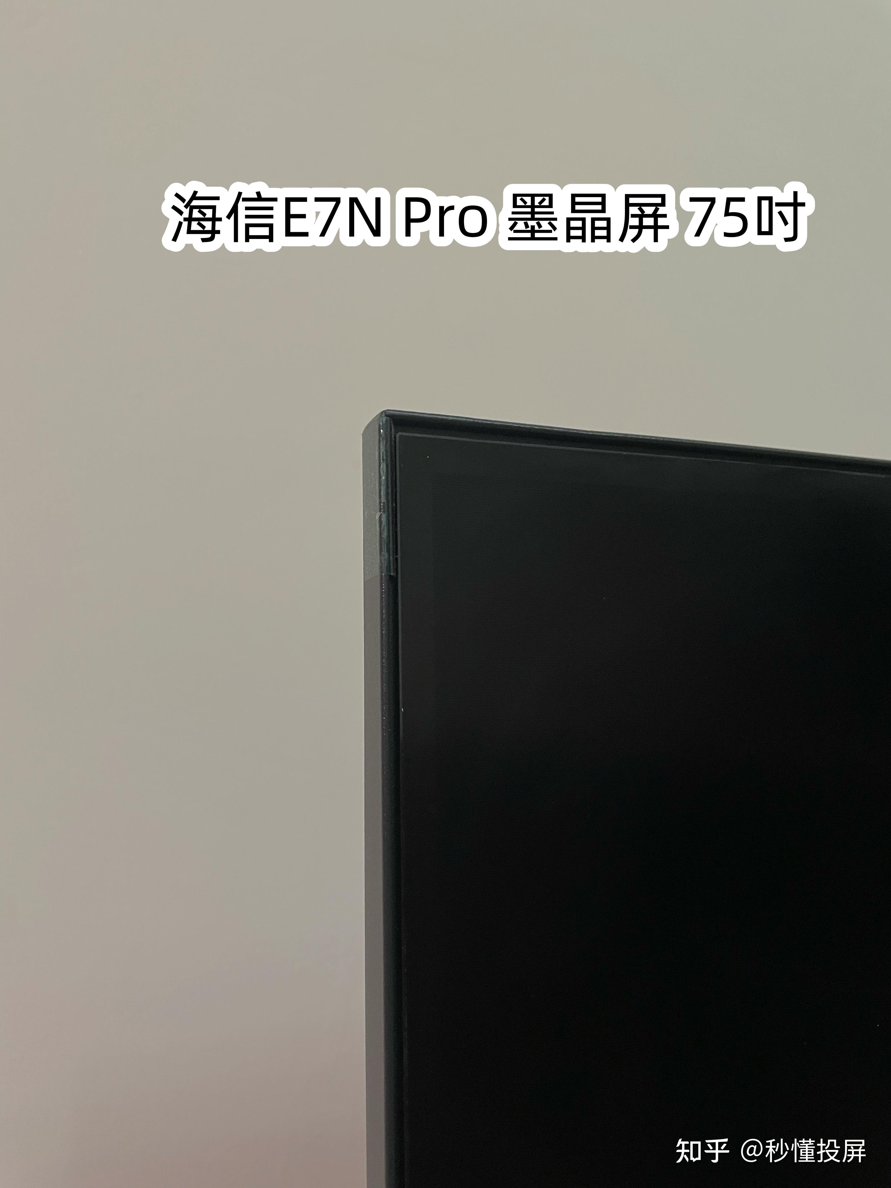 没短板了！海信电视E7N Pro升级为墨晶屏！25年五千档超值75吋电视，首发测评 - 知乎