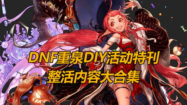DNF沙雕搞怪精选，重泉DIY活动热帖汇总 - 知乎