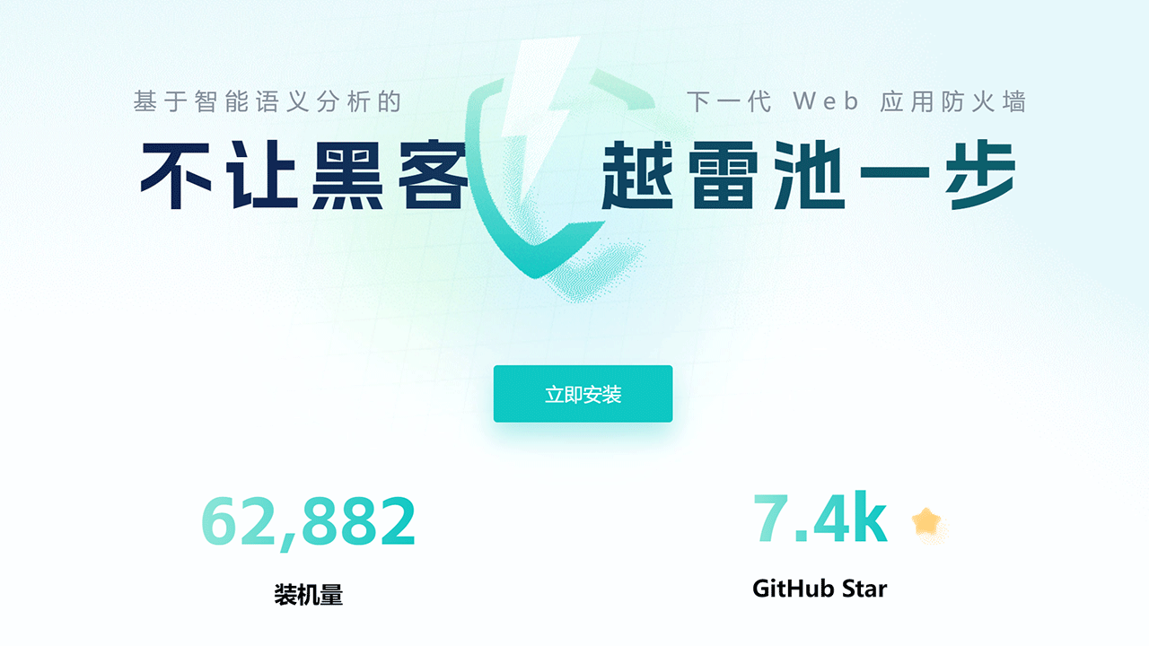 Github全球第一的免费waf防火墙雷池社区版安装及上手体验 - 知乎
