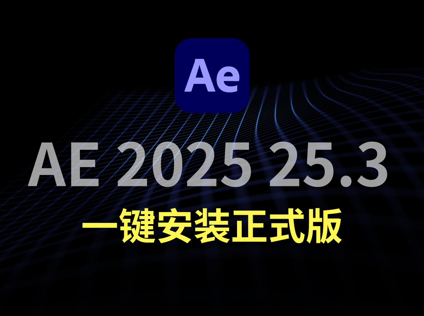 Adobe After Effects AE2025 (25.3.1.3) 安装教程（附安装包） - 知乎