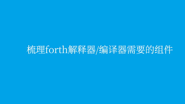 梳理forth解释器_编译器需要的组件 - 知乎