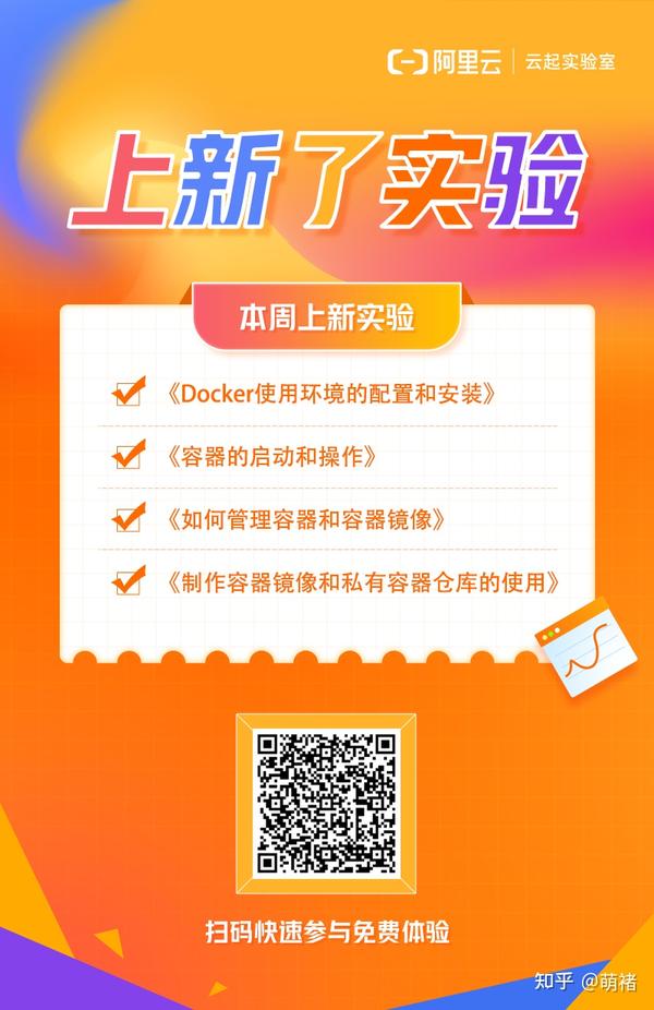 云起实验室本周上新docker系列入门实验 知乎