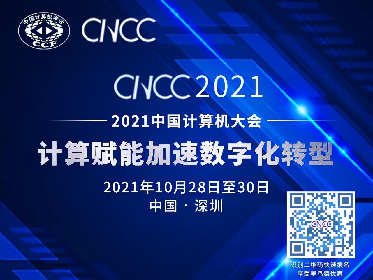 大数据推动数字化转型 | CNCC2021 - 知乎