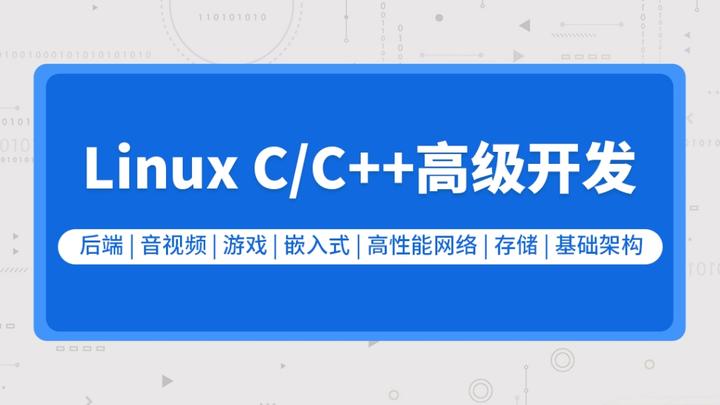 零声教育Linux C/C++高级全栈开发（后端/游戏/嵌入式/高性能网络/存储/基础架构） - 知乎