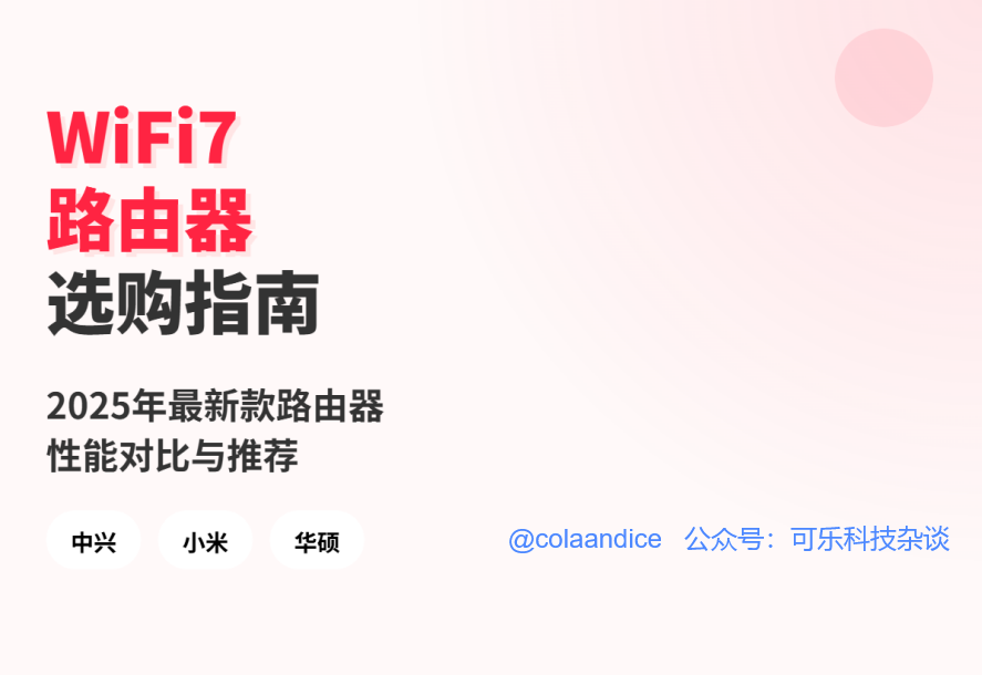 【2025 】WiFi7路由器选购指南：中兴，小米，华硕。持续更新