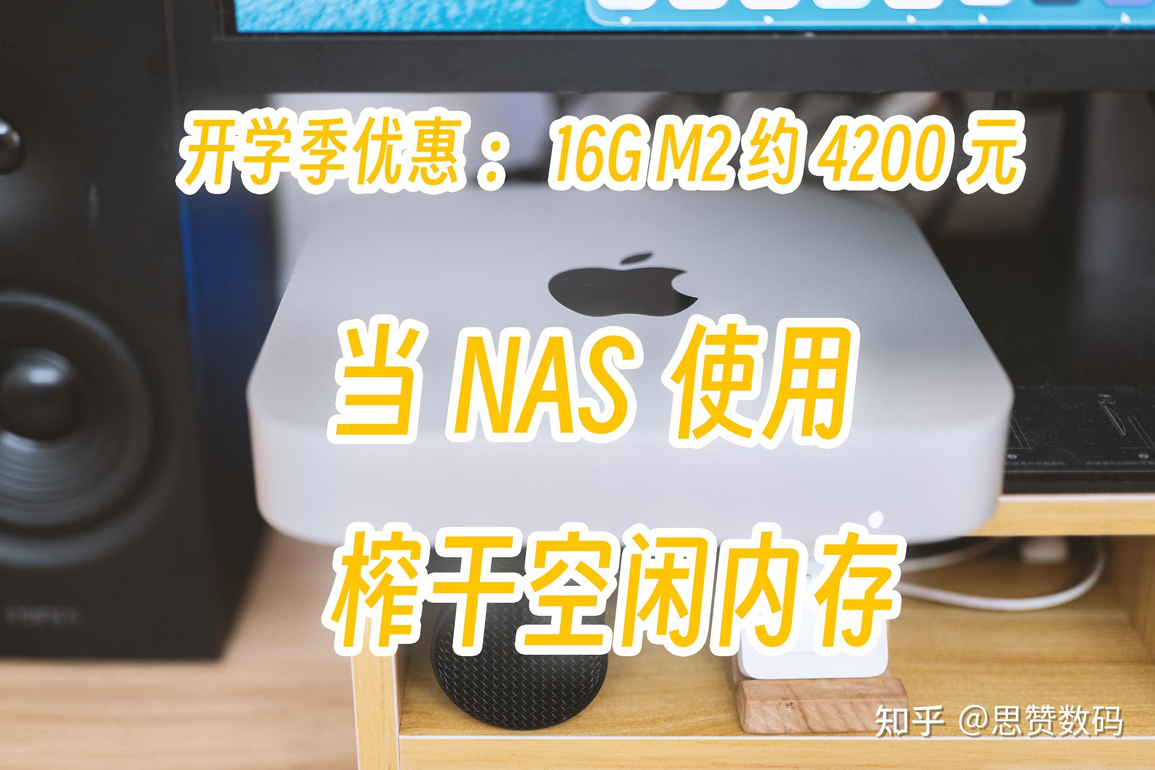 M2版Mac mini当作NAS，高性能低功耗榨干16G内存，苹果返校季活动 - 知乎
