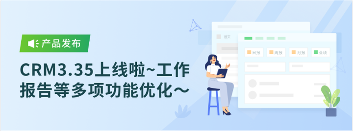 EC CRM3.35上线啦！工作报告等多项功能优化 - 知乎