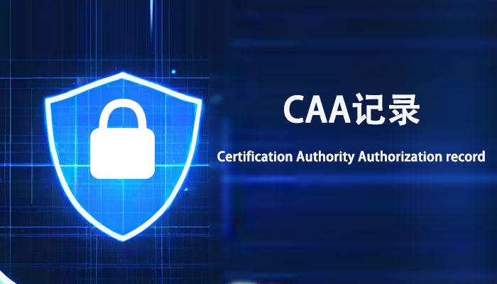 什么是CAA记录？如何查询CAA记录？ - 知乎