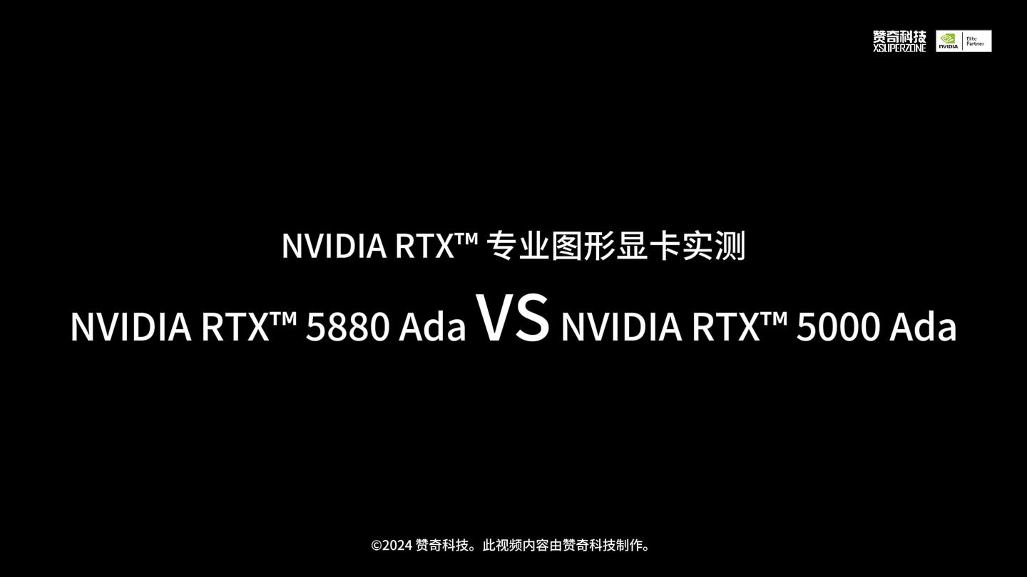 【新卡实测】NVIDIA RTX 5880 Ada 专业图形显卡性能测评 - 知乎