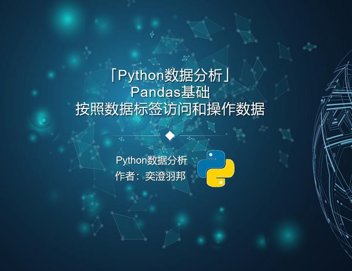 「python数据分析」pandas基础，按照数据标签访问和操作数据 知乎