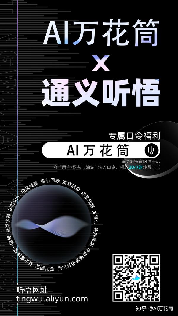 阿里云“通义听悟”音视频ai助手，兑换口令，使用测评看这里~ 知乎 0516