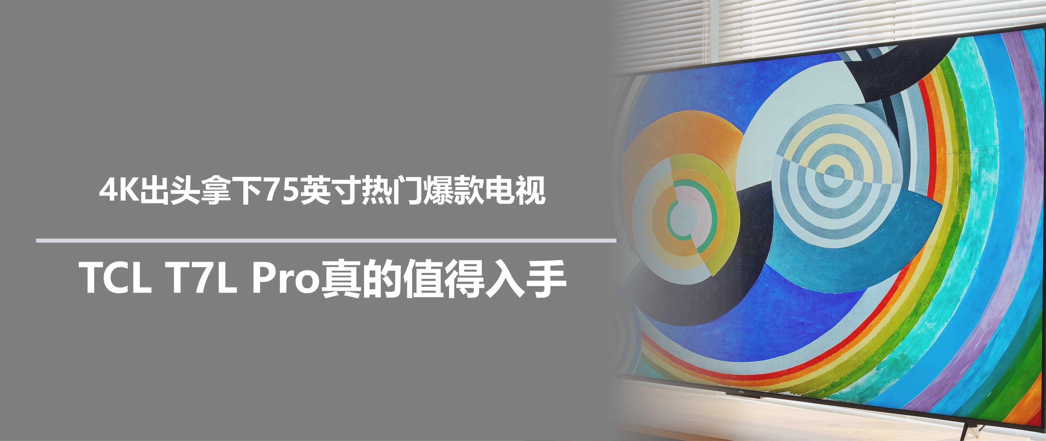 4K出头拿下75英寸热门爆款电视，TCL T7L Pro真的值得入手