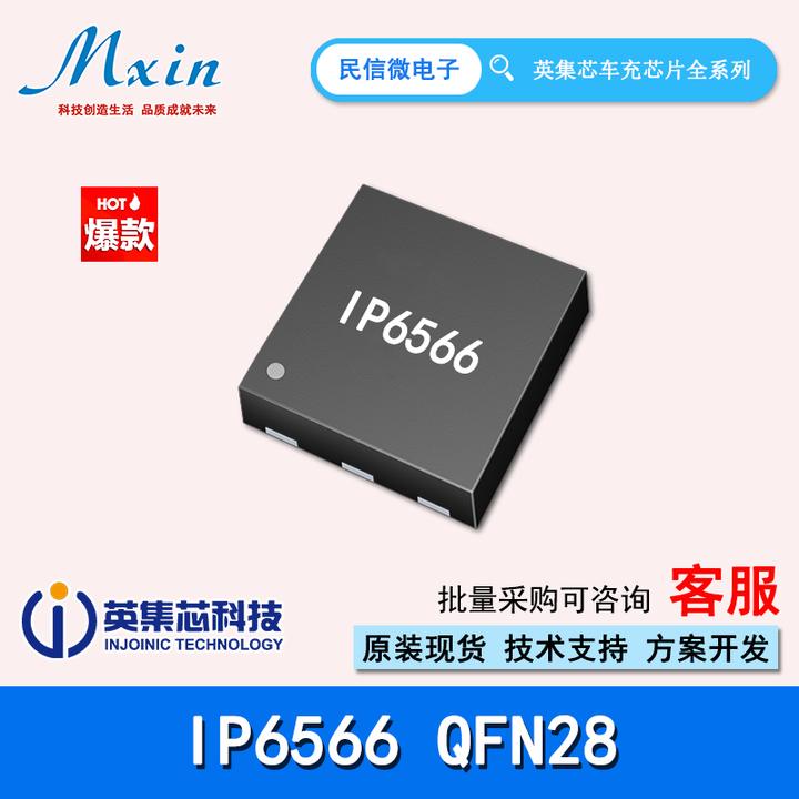 英集芯 IP6566 QFN28 车充芯片 民信微 - 知乎