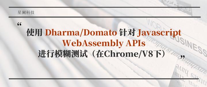 使用Dharma/Domato针对Javascript WebAssembly APIs进行模糊测试 - 知乎